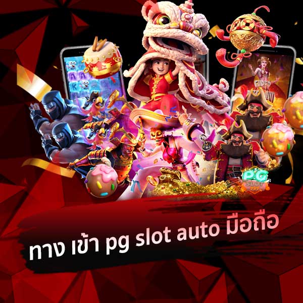 ทางเข้า pg slot auto มือ ถือ ทดลองเล่นกับ slot pg แตกบ่อยสมัครรับโบนัส ...